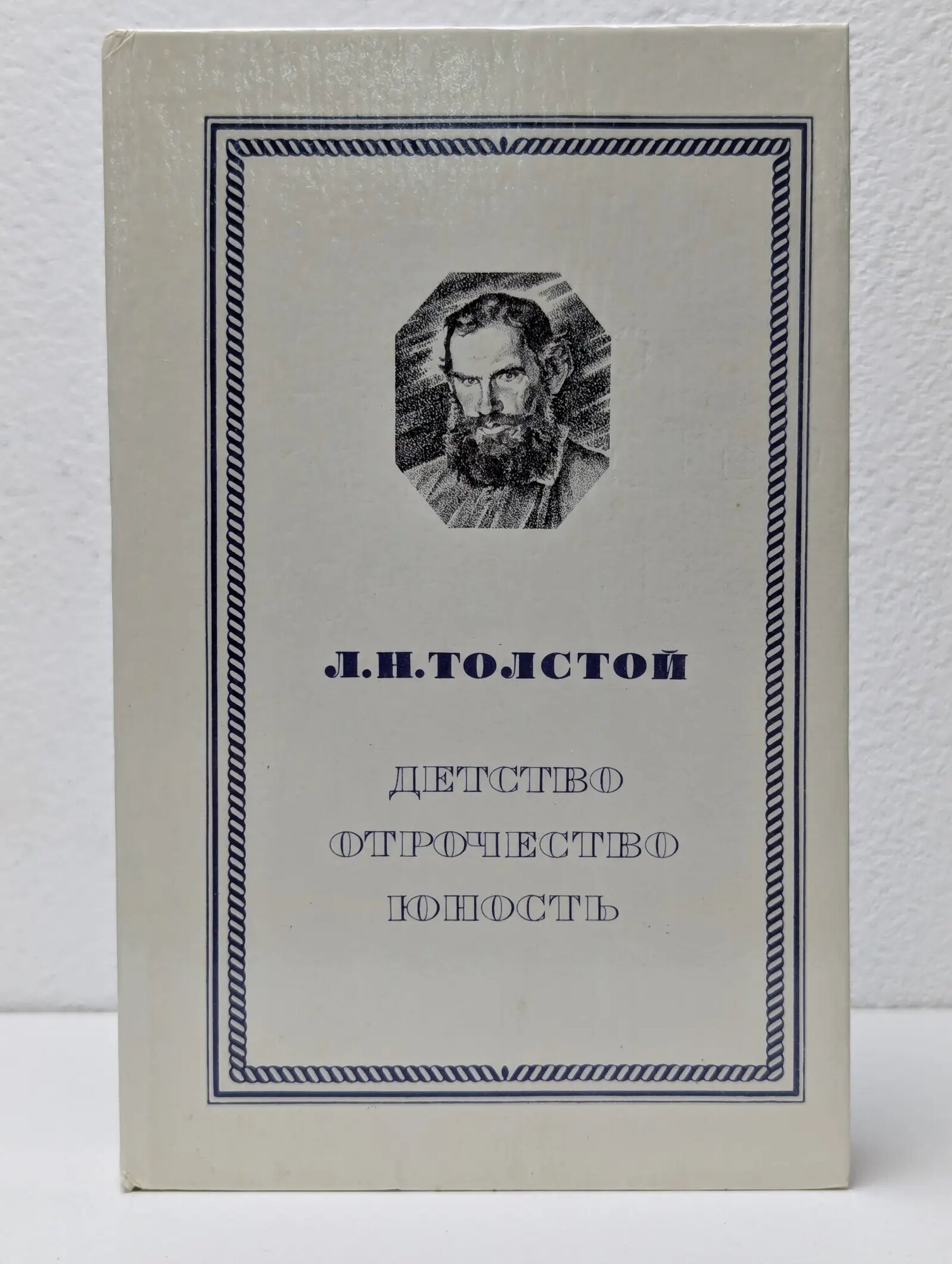 Детство. Отрочество. Юность Толстой Лев Николаевич 1981
