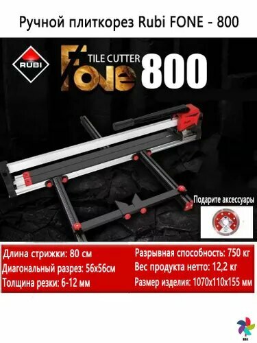 Ручной плиткорез Rubi FONE - 800