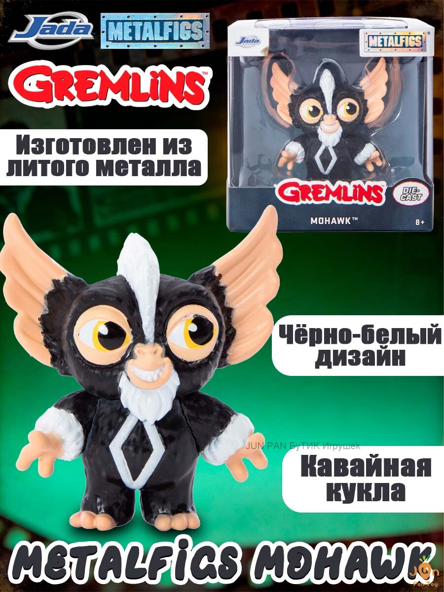 Jada Toys Gremlins Metalfigs Mohawk / Игрушка для детей, металлическая кукла Гремлинов Mohawk, 6 см, подходит в качестве подарка на день рождения.