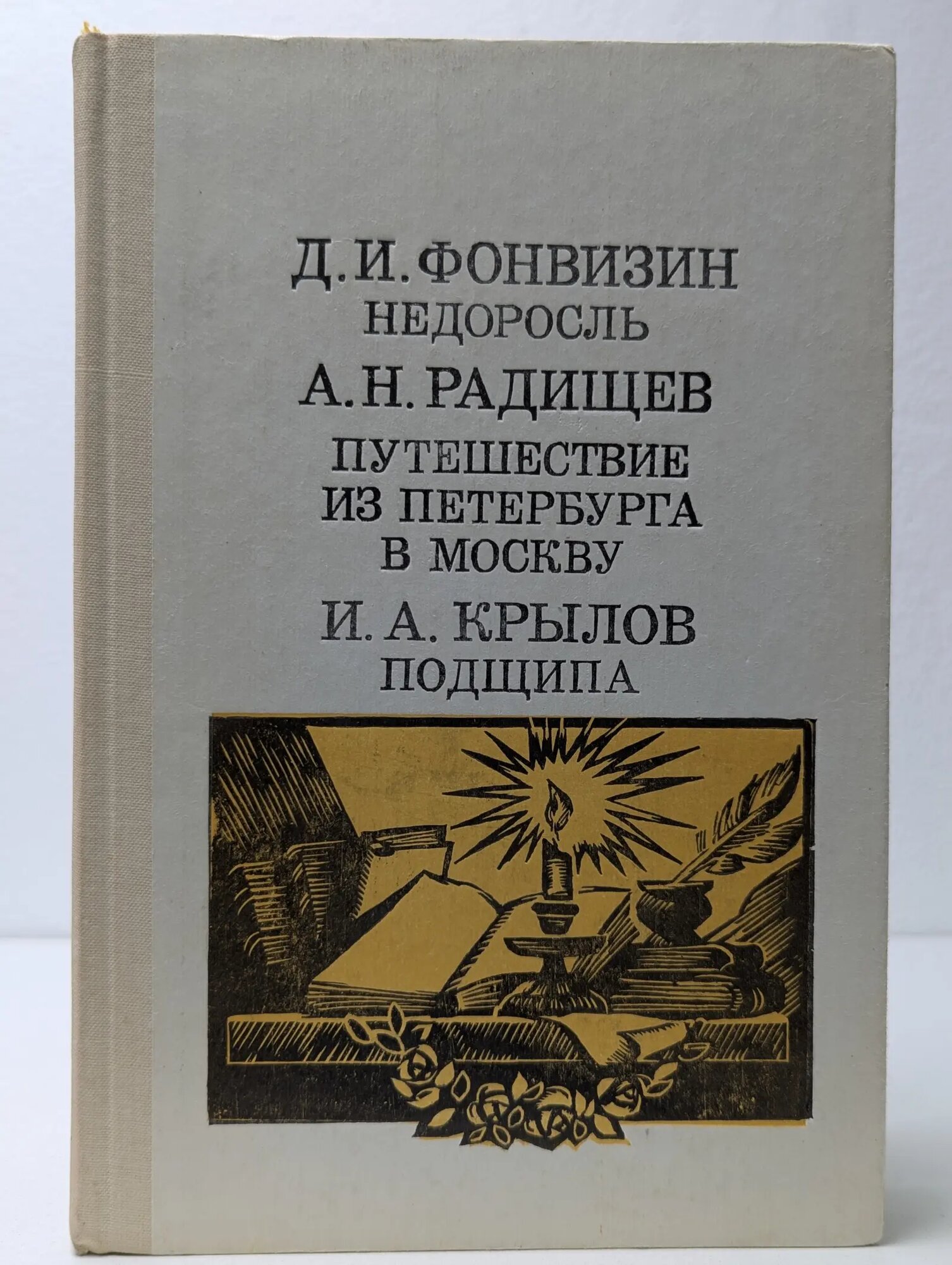 Недоросль. Путешествие из Петербурга в Москву. Подщипа Крылов Иван Андреевич, Радищев Александр Николаевич, Фонвизин Денис Иванович 1987
