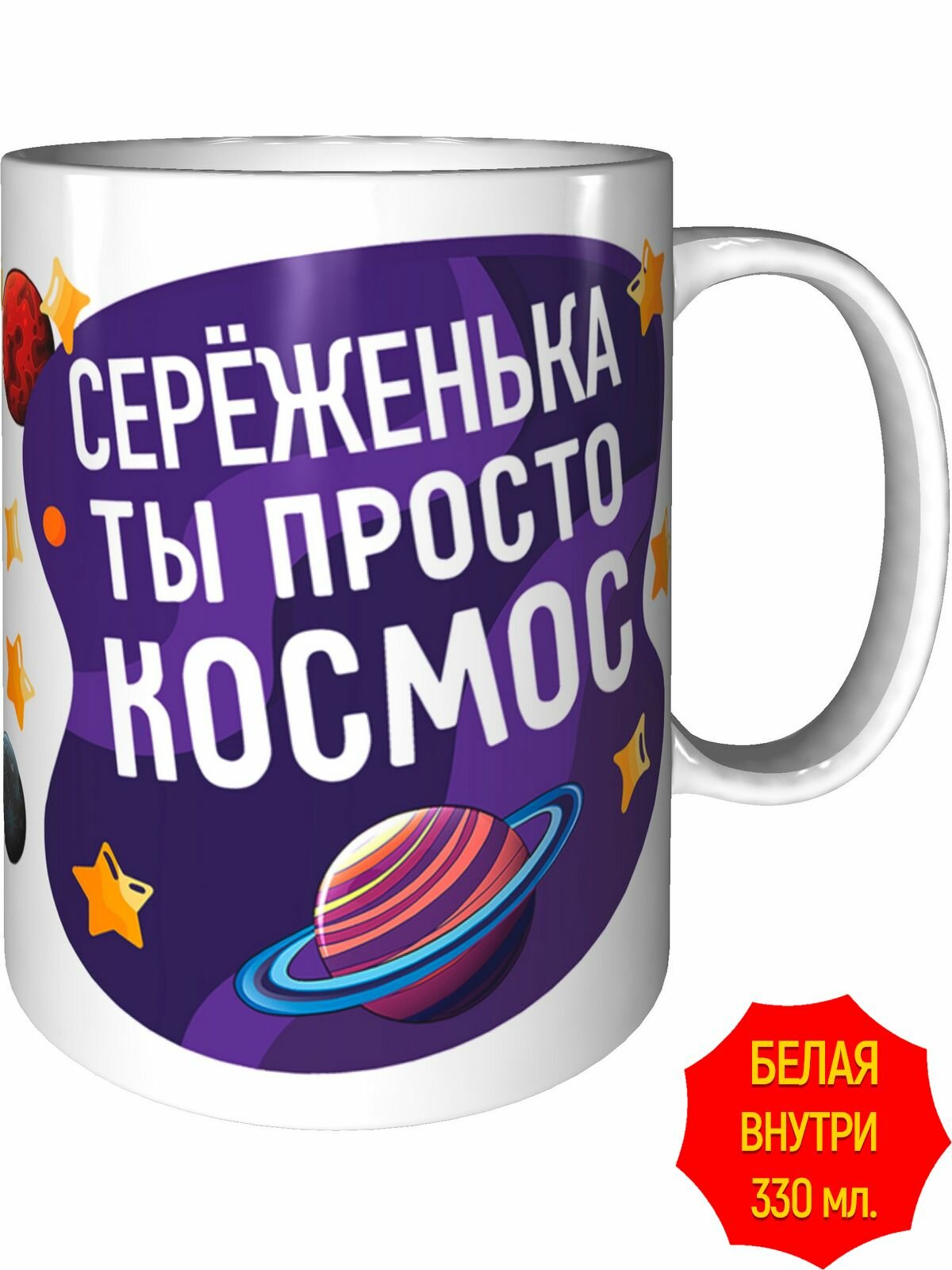 Кружка Серёженька просто космос - стандартная, керамическая, объем 330 мл.