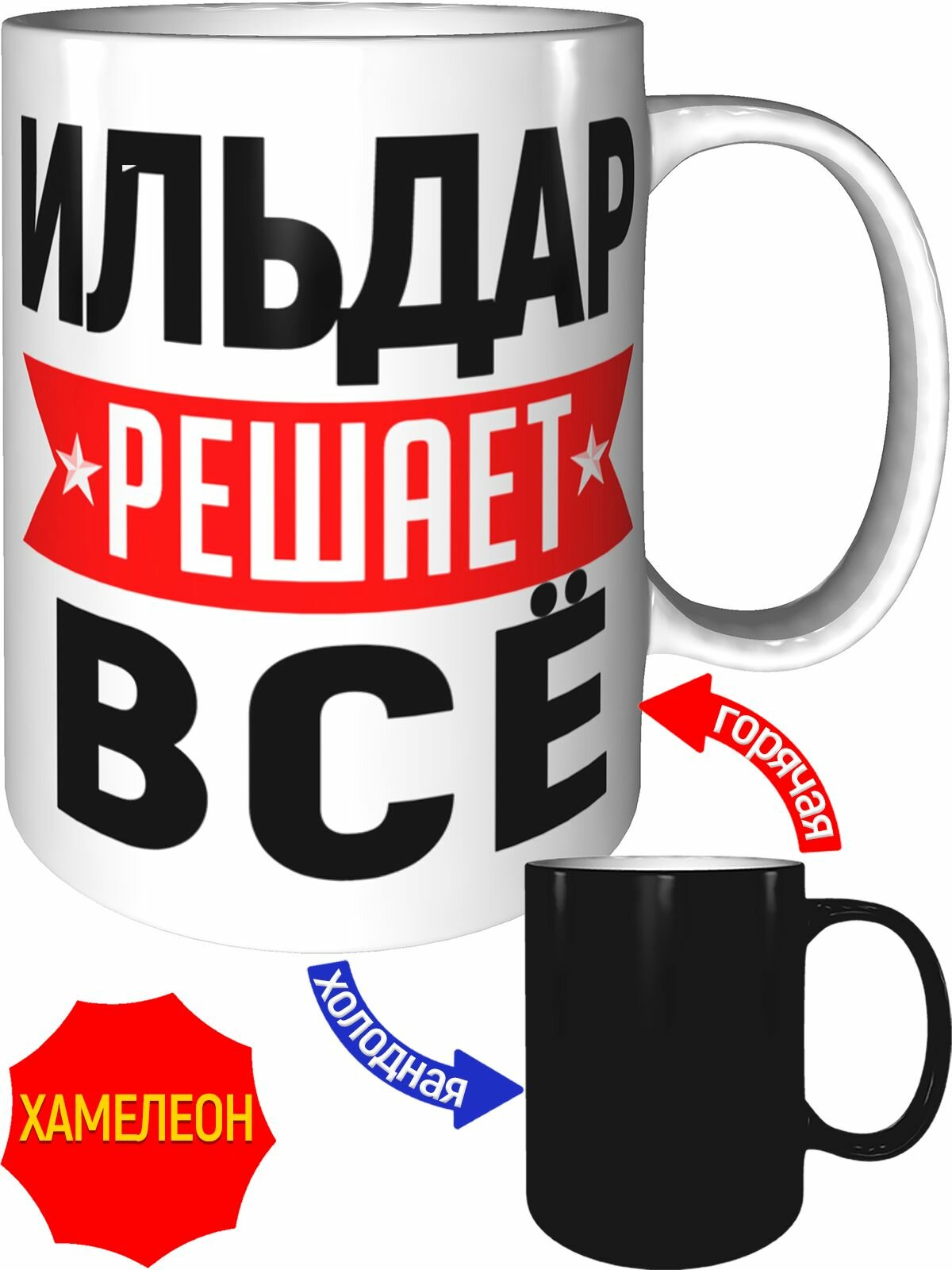 Кружка Ильдар решает всё - хамелеон, керамическая, объем 330 мл.