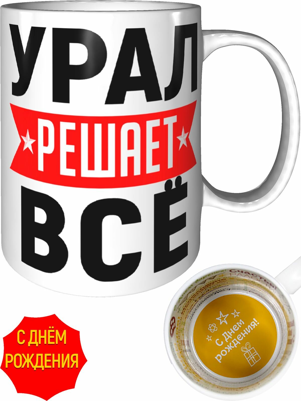 Кружка Урал решает всё - на день рождения, керамическая, объем 330 мл.