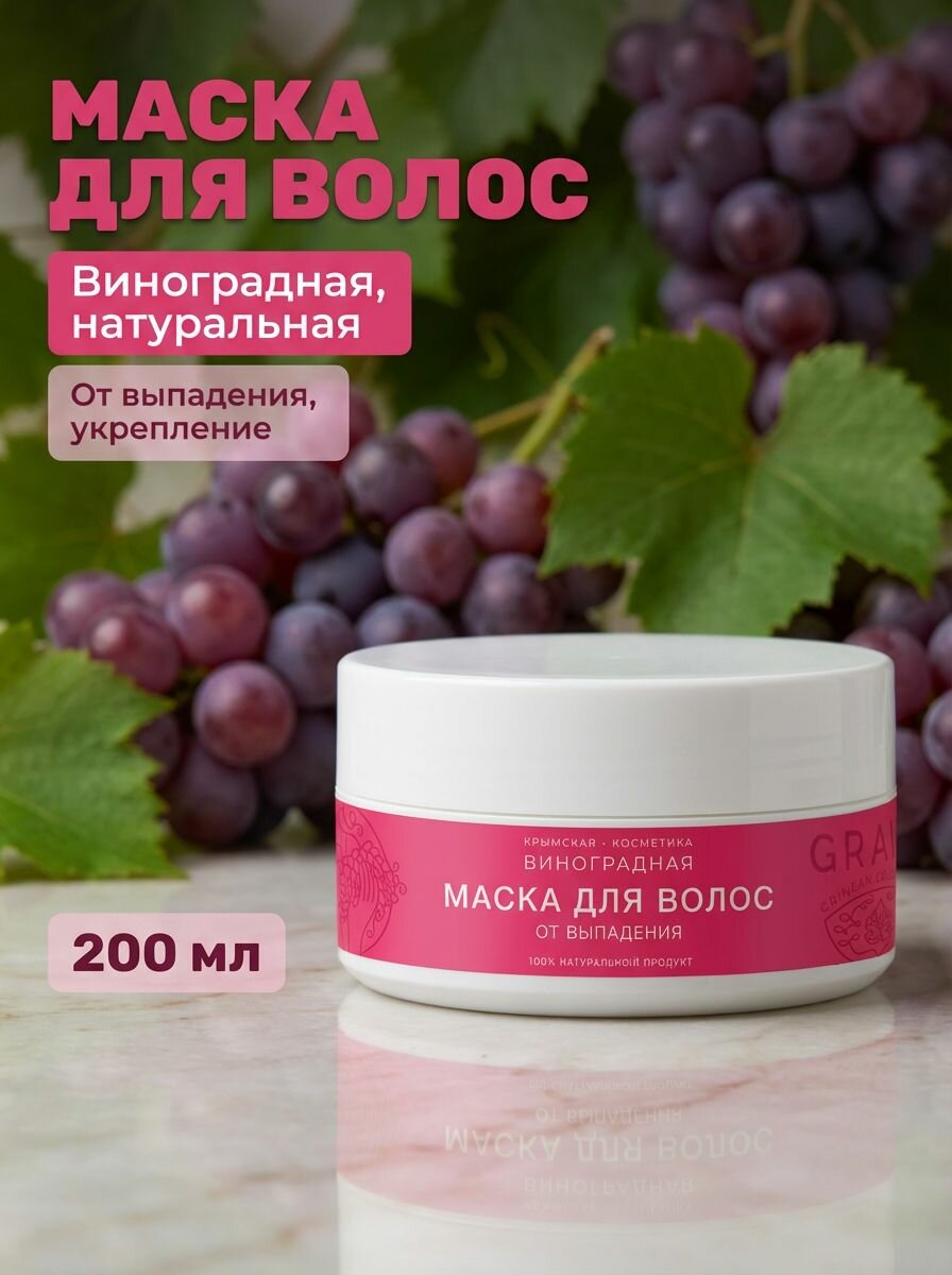 Маска для волос От выпадения Виноградная натуральная без сульфатов и парабенов, 200 мл