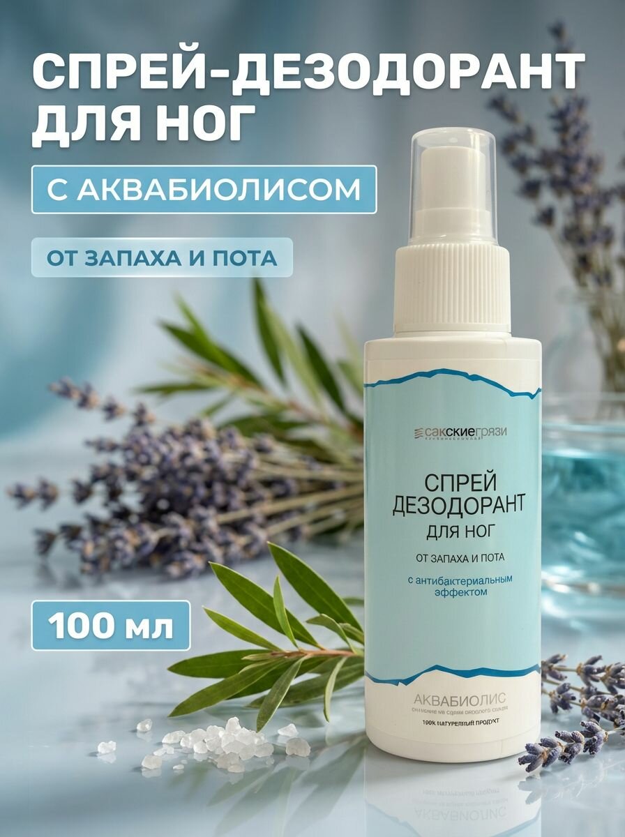 Спрей-дезодорант для ног с антибактериальным эффектом Аквабиолис, 100 мл