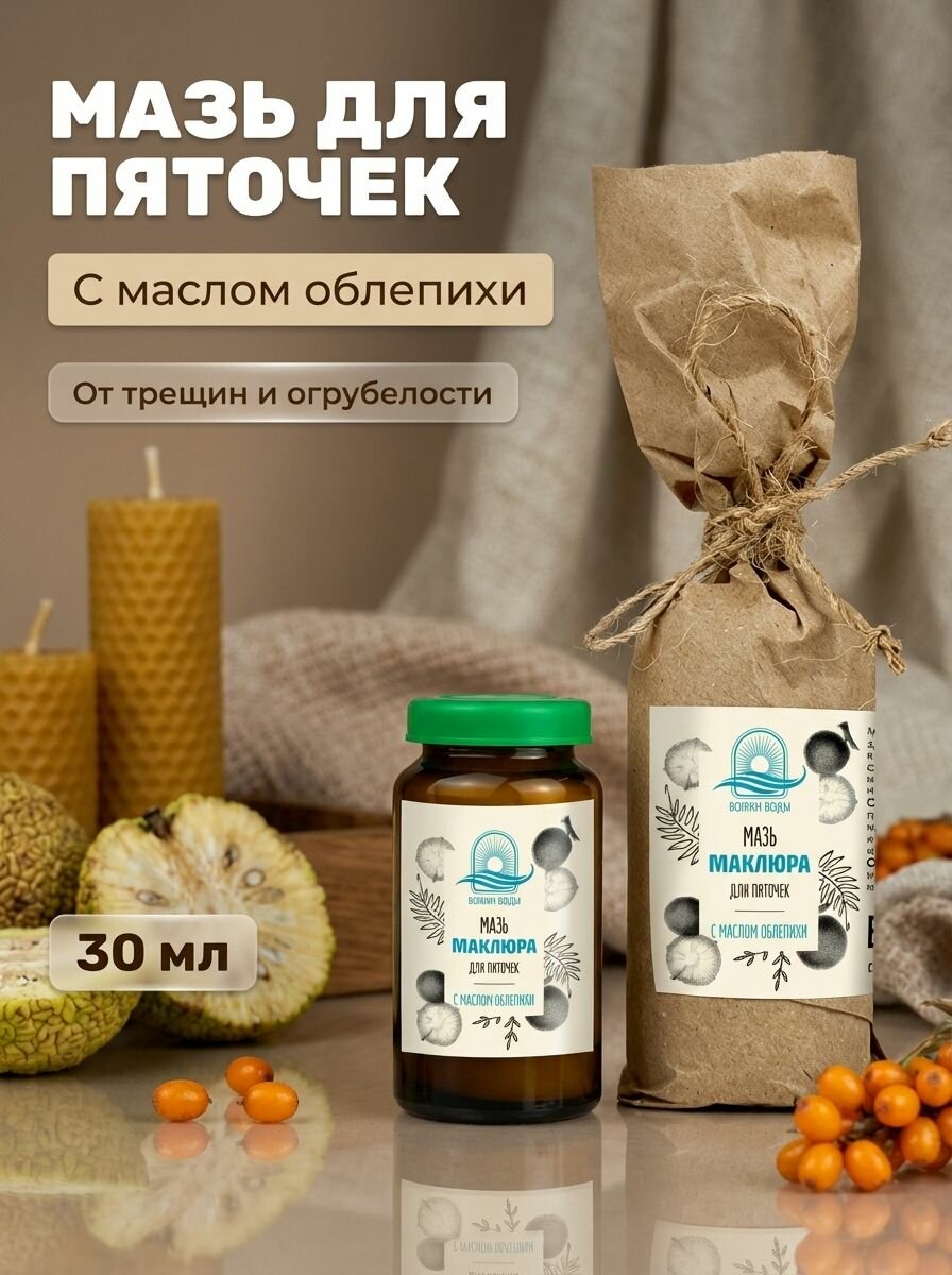 Мазь для пяточек Маклюра от трещин и огрубелости с маслом облепихи и прополисом натуральная смягчающая 30 мл