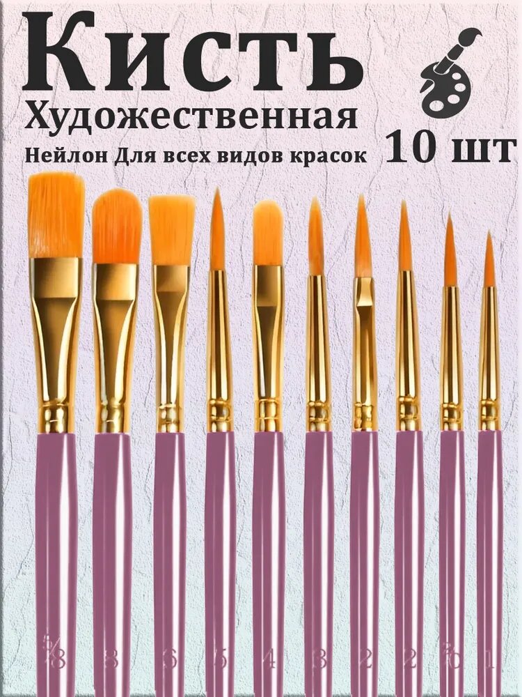 Набор кистей Ассорти №2/0 , для акварели, гуаши, графики, 10 штук, длинные, нейлон