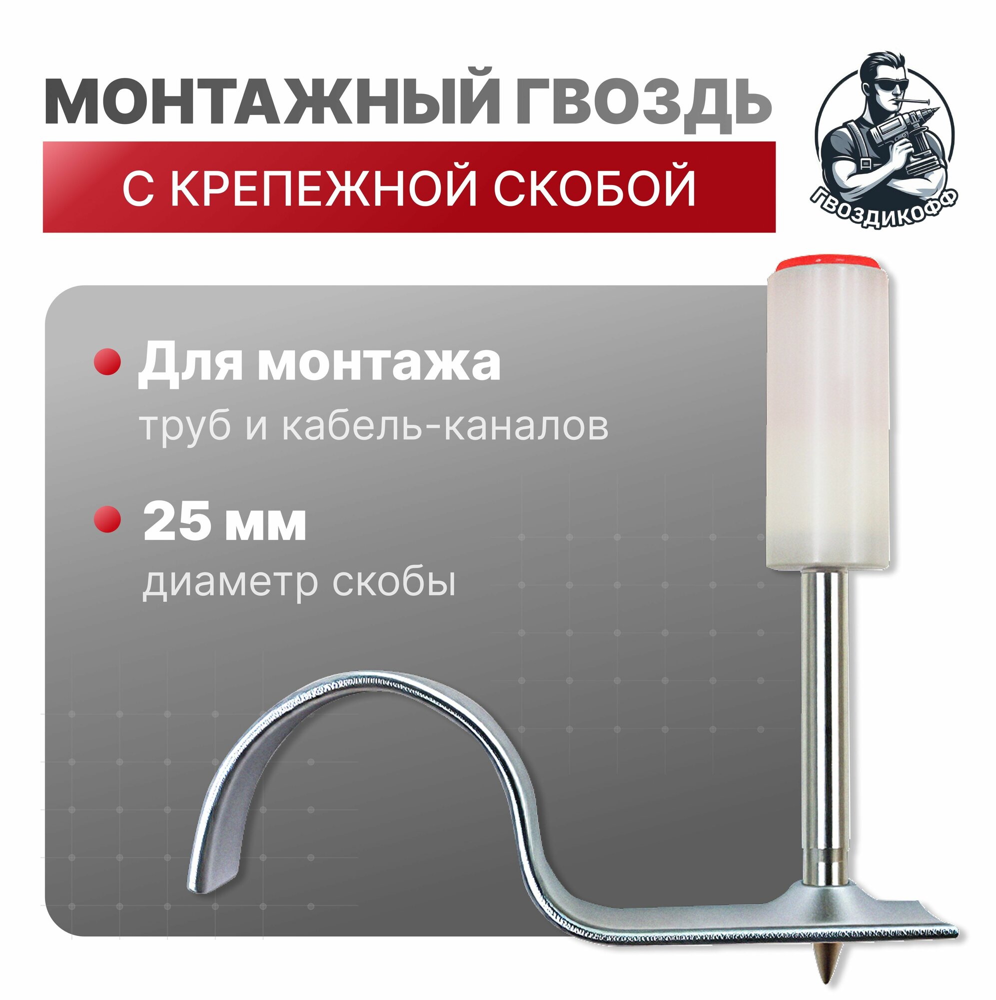 Гвозди с крепежной скобой 25 мм, для монтажного пистолета, 100 шт.