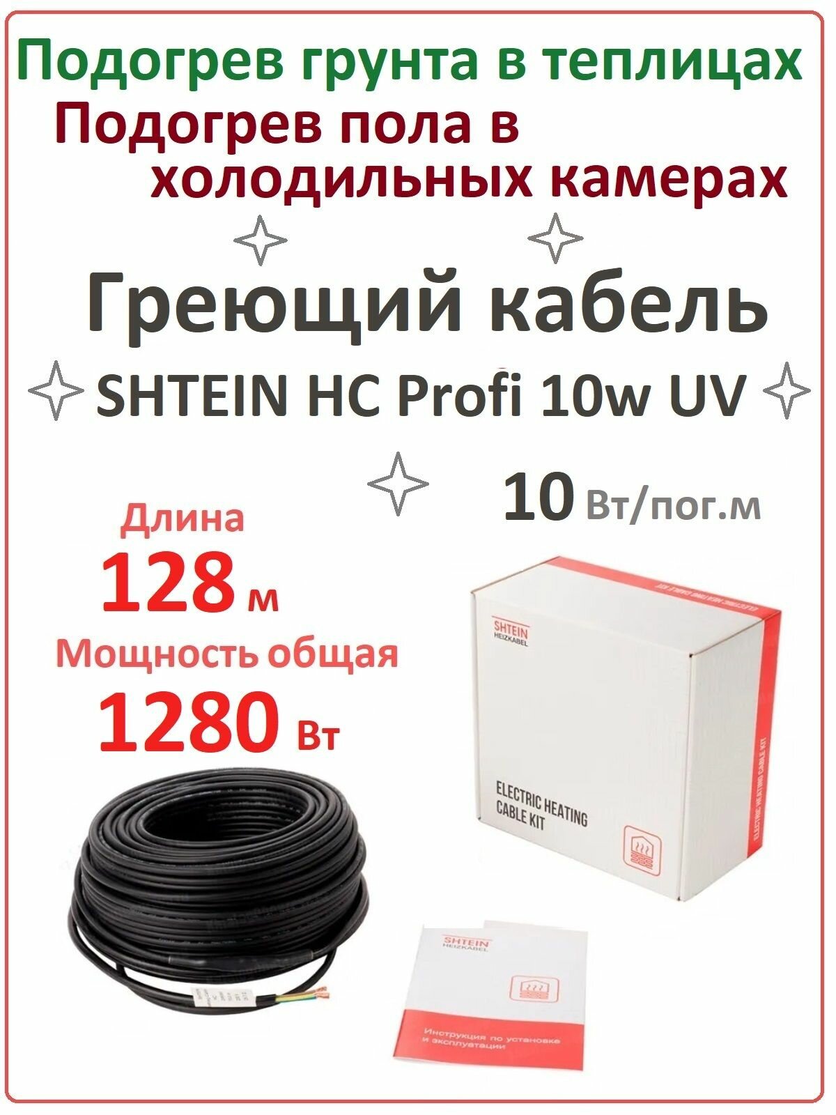 Греющий кабель SHTEIN HC Profi 10w UV 1280 Bт 128 м для теплиц и холодильных камер