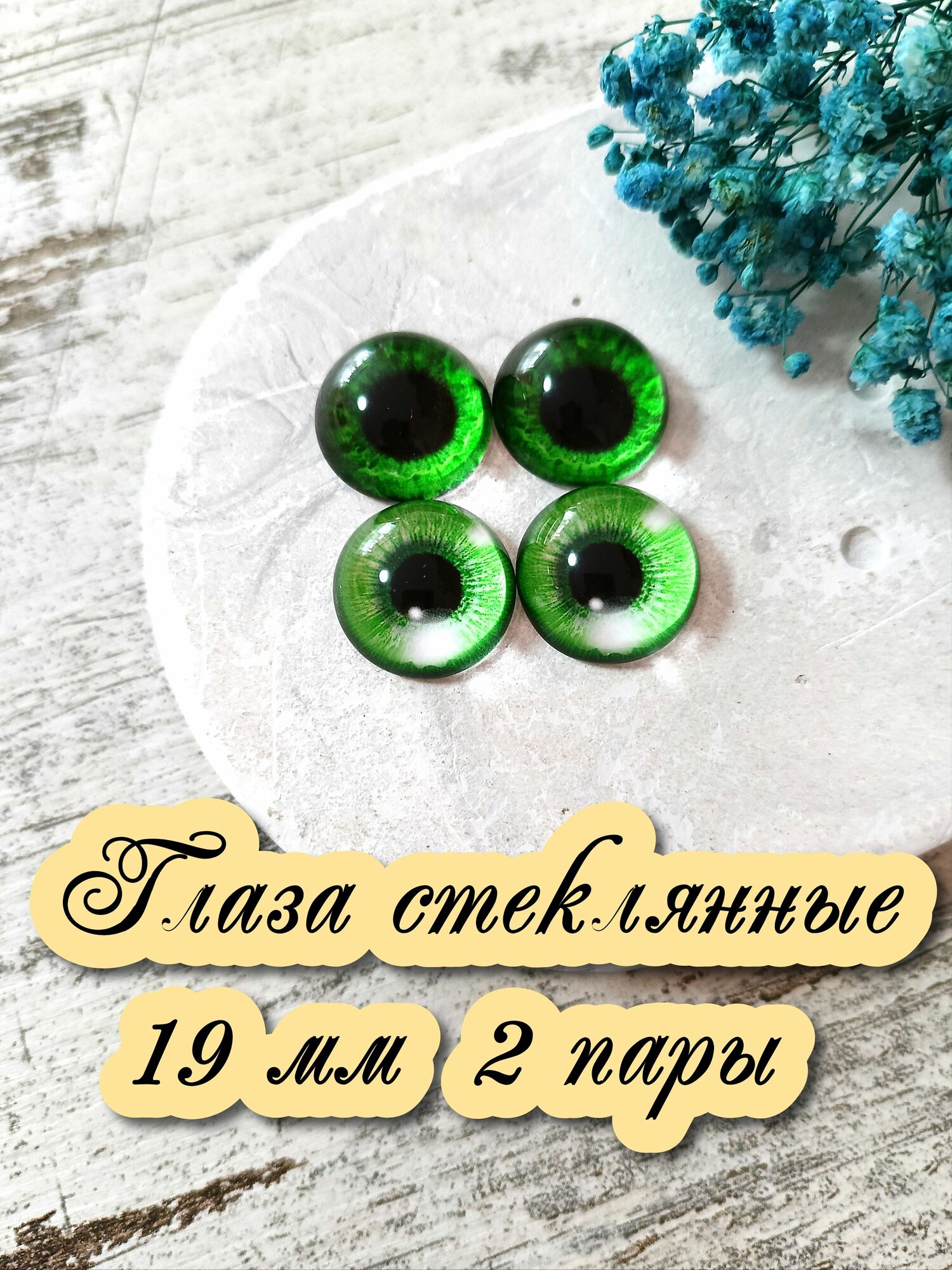 Глаза стеклянные кабошоны для игрушек 19мм 2 пары