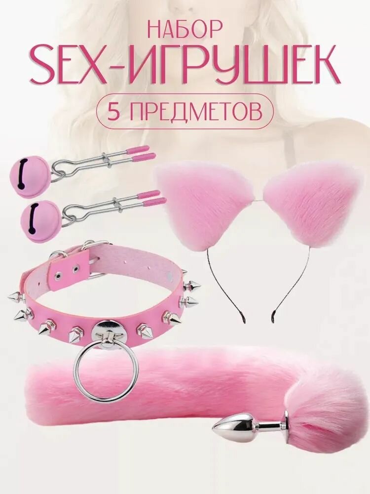Игрушки для взрослых бдсм набор 18+ с анальной пробкой