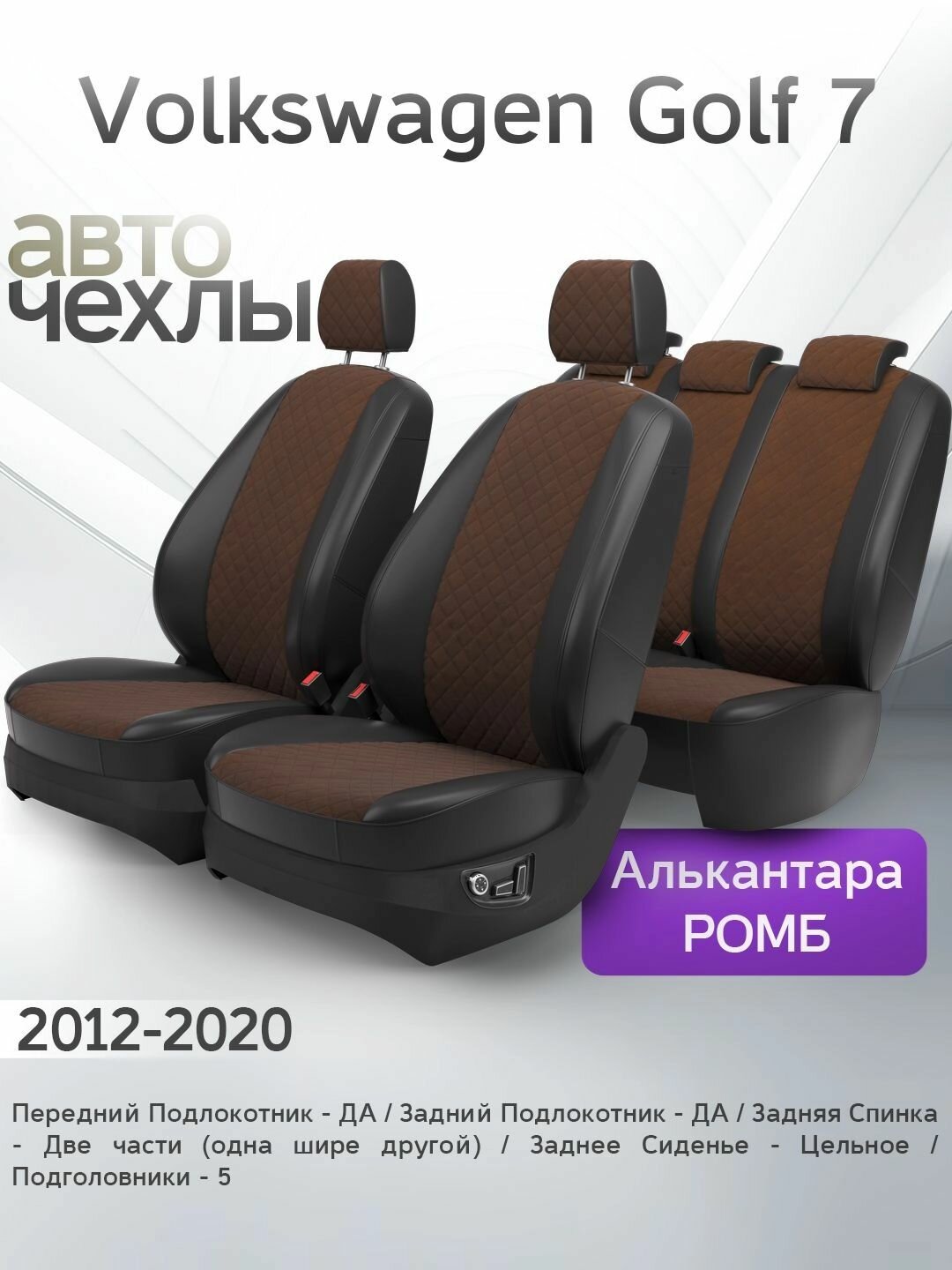 Чехлы на сиденья Volkswagen Golf 7 2012-2020 (Алькантара Ромб-Квадрат) Серия PRO
