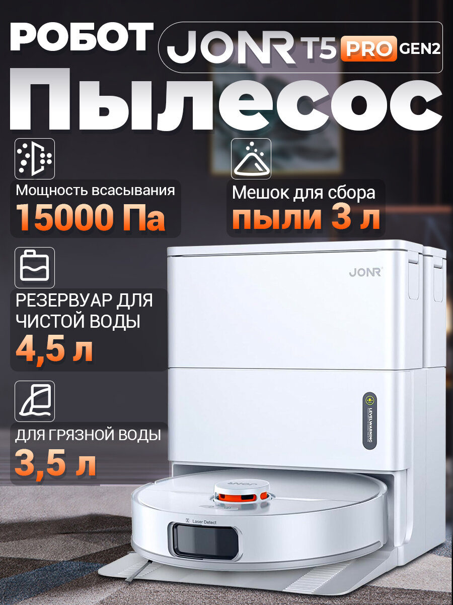 Робот пылесос с влажной уборкой JONR T5 PRO GEN2, 15000 Па, 5200 мА·ч, карта помещений, Mi Home APP
