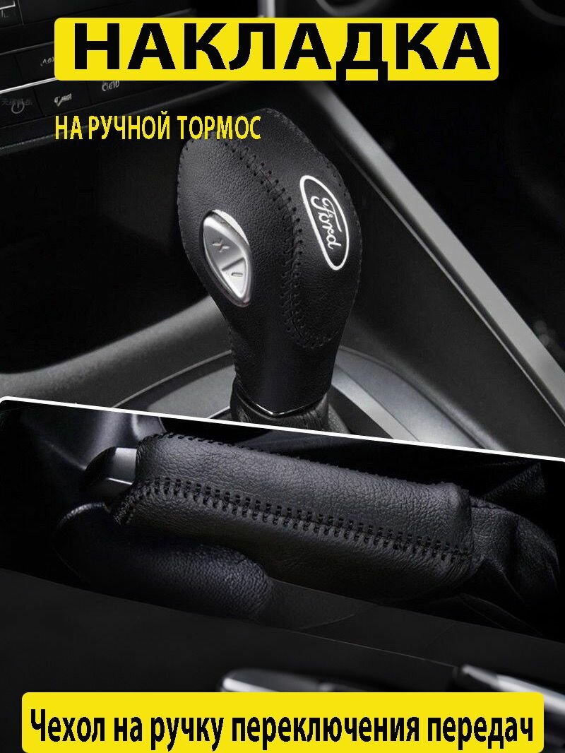 Чехол на КПП и Ручник насадка Ford Focus 2005-2011
