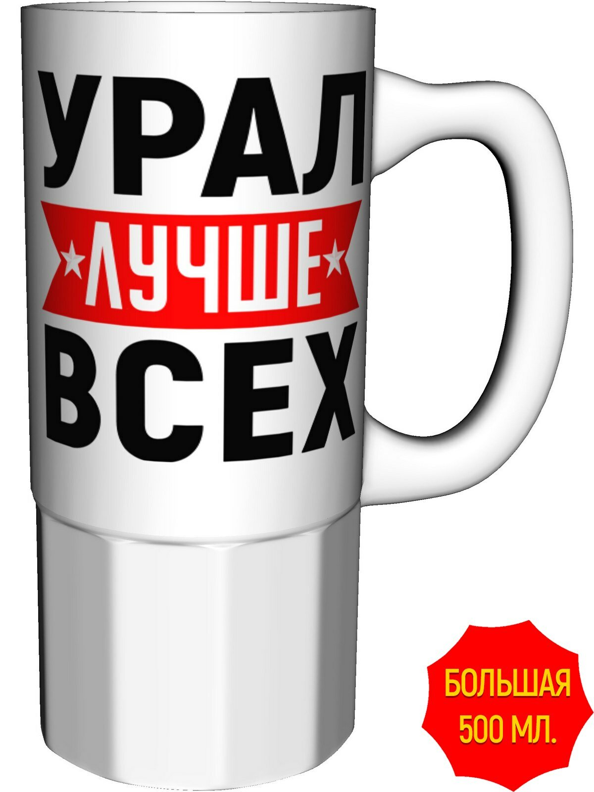 Кружка Урал лучше всех - керамика большая, керамическая, объем 560 мл.