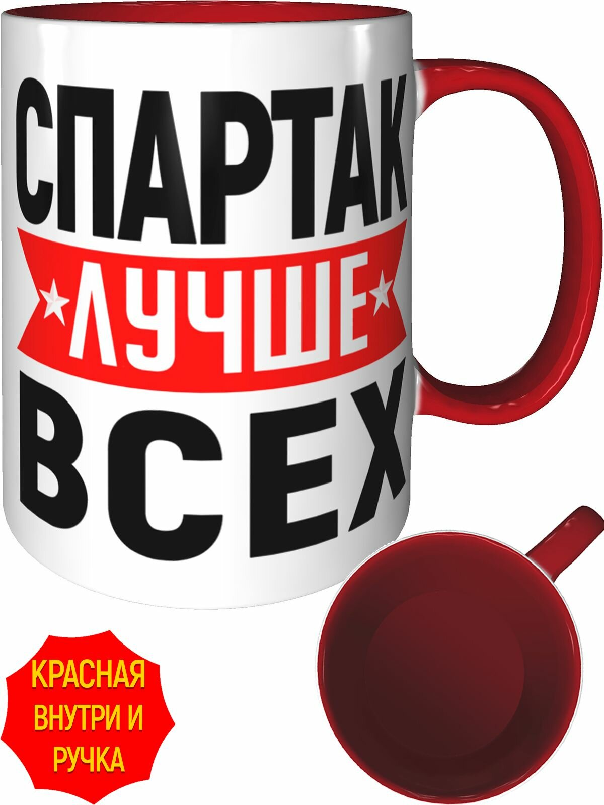 Кружка Спартак лучше всех - с красной ручкой и красная внутри, керамическая, объем 330 мл.