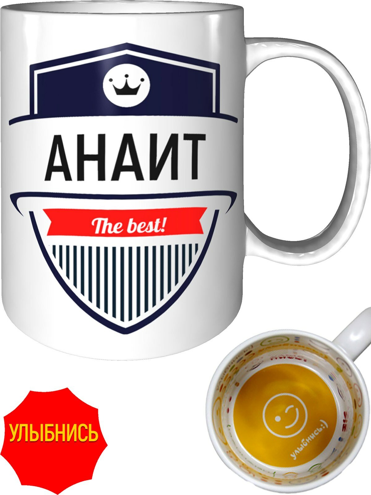 Кружка Анаит The Best - внутри улыбнись, керамическая, объем 330 мл.