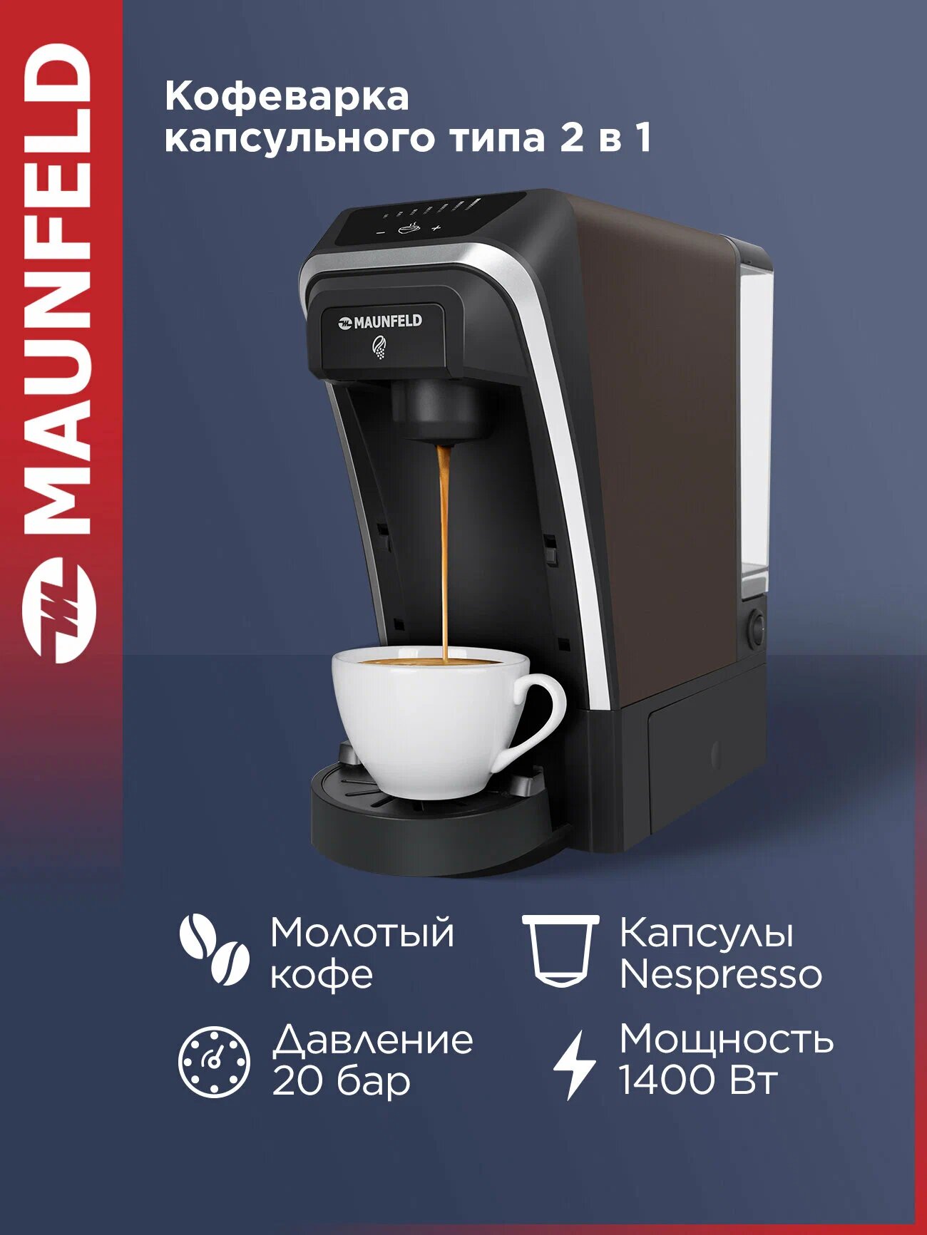 Кофеварка капсульного типа 2в1 MAUNFELD MCCM-CM823BR (цвет Коричневый)