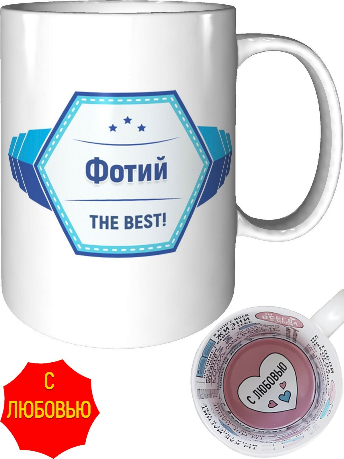 Кружка Фотий the best - внутри признания в любви, керамическая, объем 330 мл.