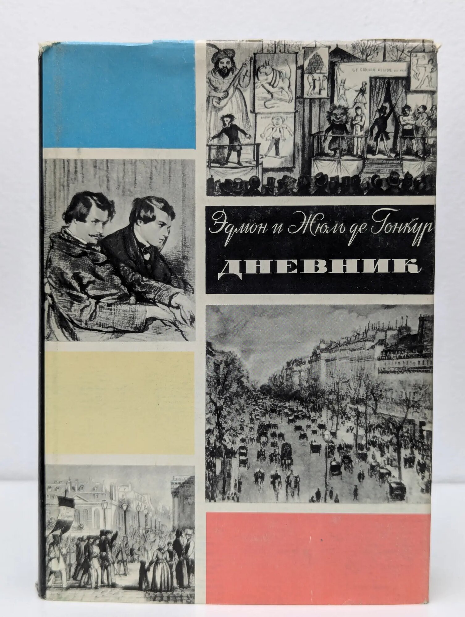 Р. и Ж. де Гонкур. Дневник. Записки о литературной жизни. В 2 томах. Том 1 де Гонкур Жюль, де Гонкур Эдмон 1964