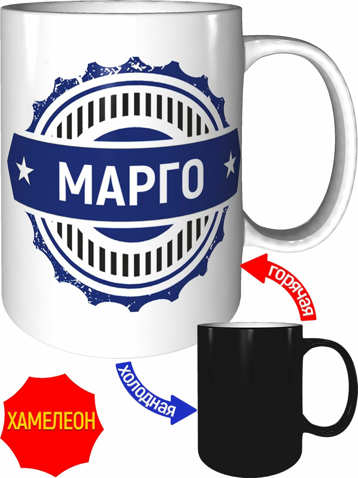 Кружка с именем Марго - хамелеон, керамическая, объем 330 мл.