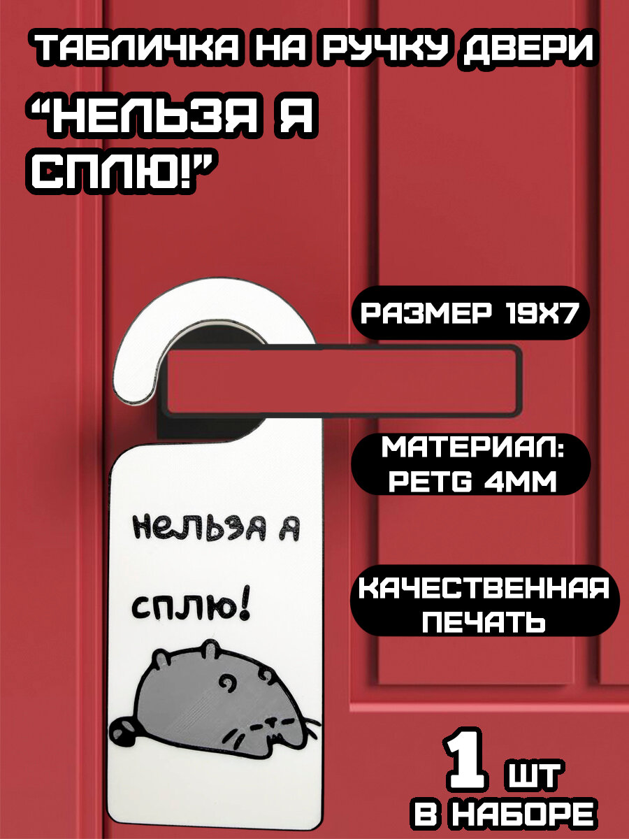Табличка на ручку двери (Нельзя я сплю!)