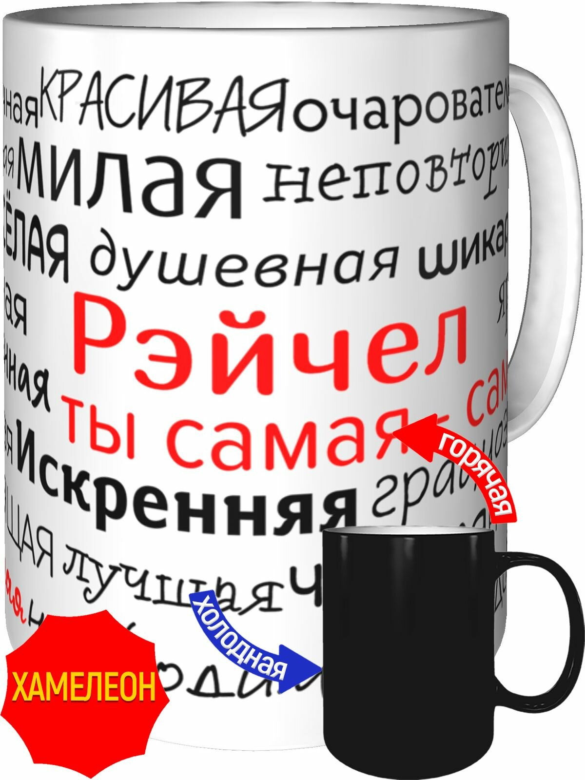 Кружка комплименты Рэйчел ты самая самая - хамелеон, керамическая, объем 330 мл.