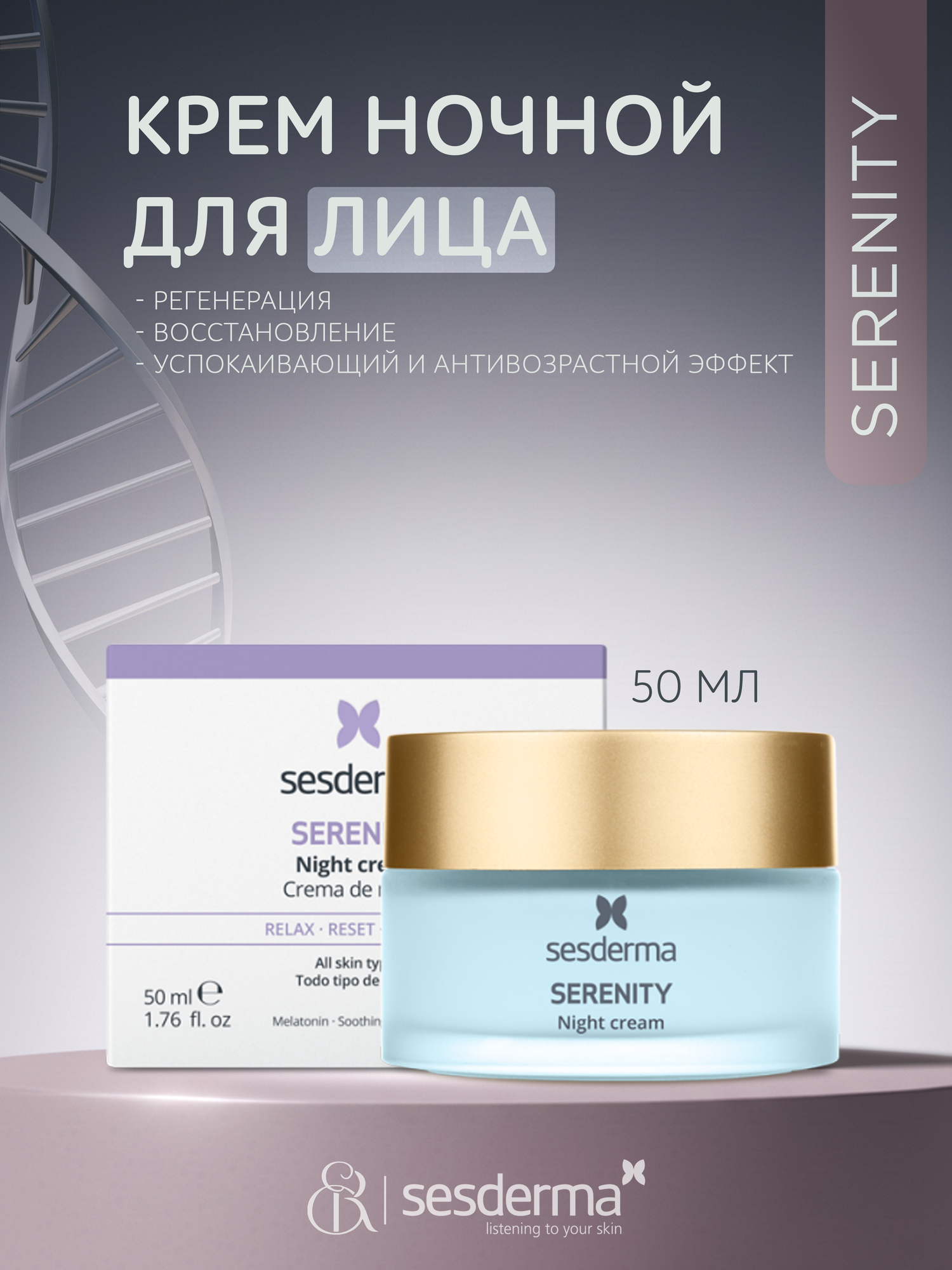 SesDerma / Serenity – Крем ночной для лица | Night cream, 50мл