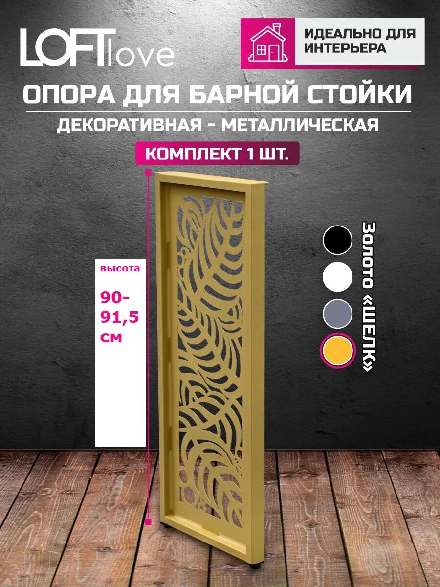 Опора для барной стойки "Папоротник" 90 см 1шт золото шёлк