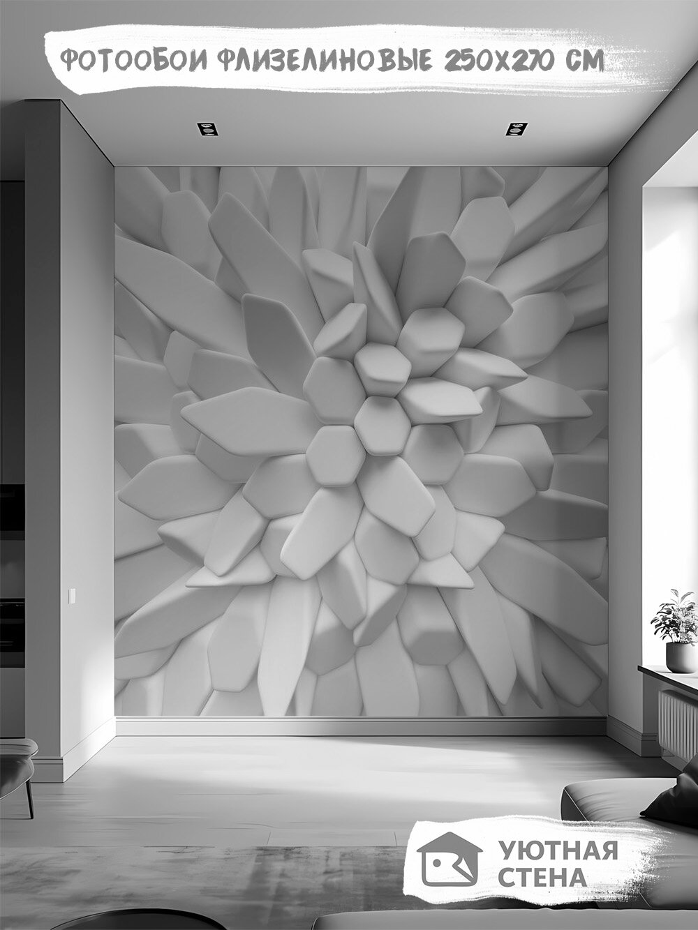 Фотообои Уютная стена "Белые 3D кристаллы", флизелиновые, 250х270 см