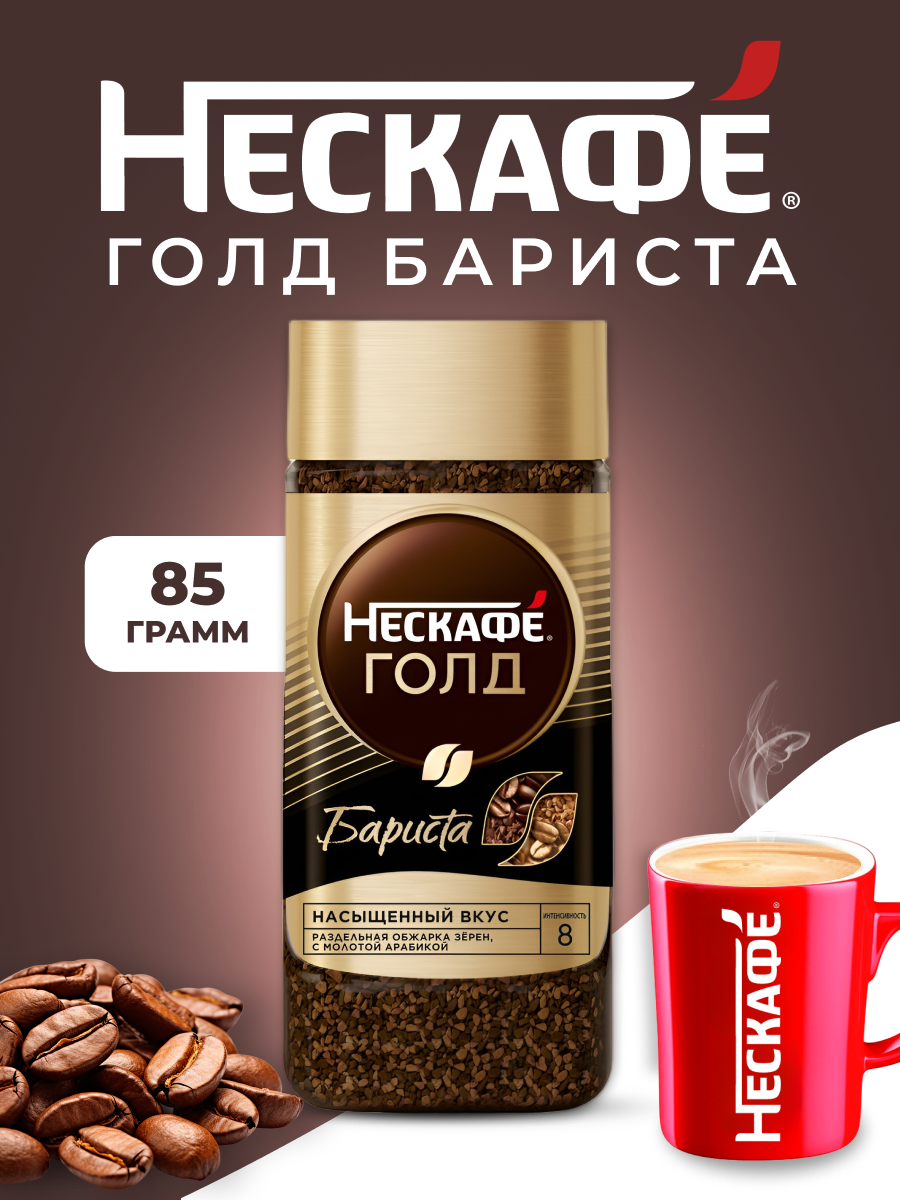 Кофе Нескафе Gold Barista растворимый 85 г