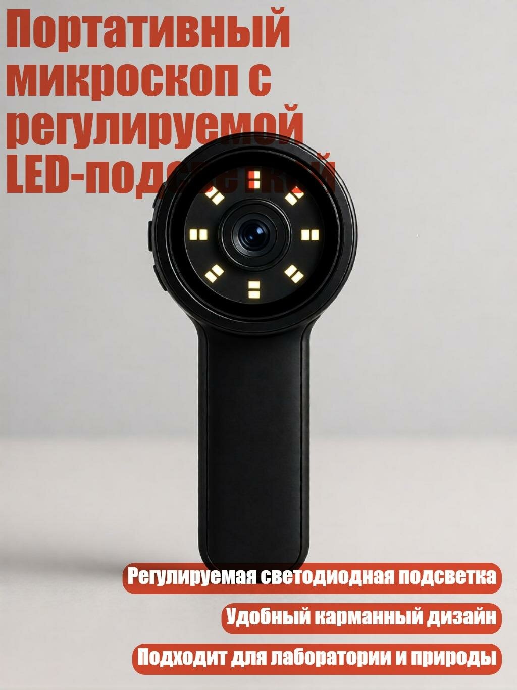 Портативный микроскоп с регулируемой LED-подсветкой, Черный