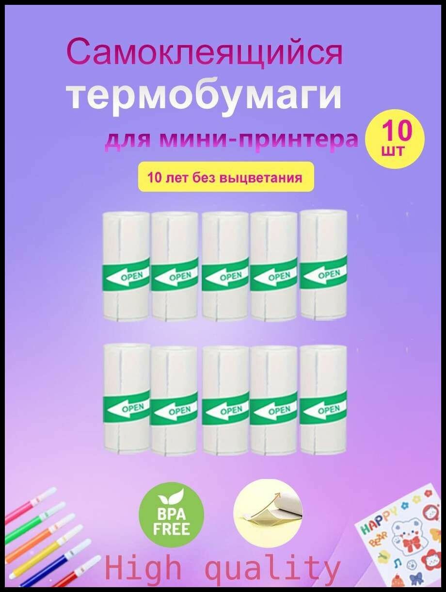 Самый популярный в 2025 году10 Рулонов самоклеящейся термобумаги для мини-принтера, бумага для наклеек для фотокамеры мгновенного действия (белая)