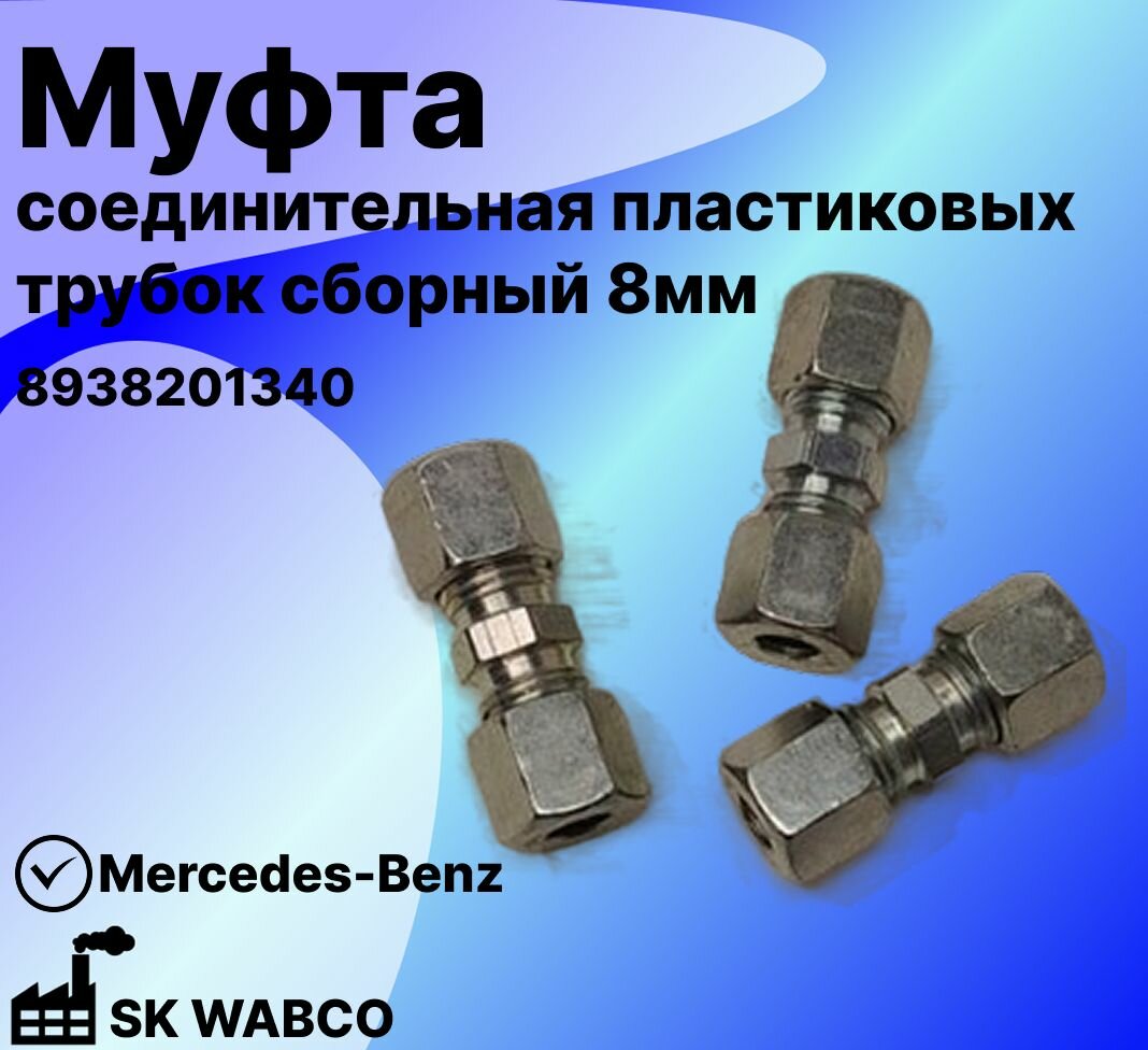 Муфта соединительная пластиковых трубок сборный 8мм на Mercedes-Benz LKLN2, LP, MK, NG, O 340 WABCO (8938201340)