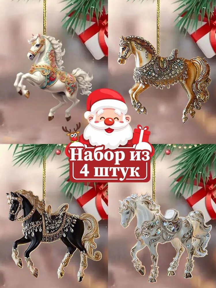 Набор елочных украшений Лошадь, Лошадка-качалка разноцветный 4 шт.