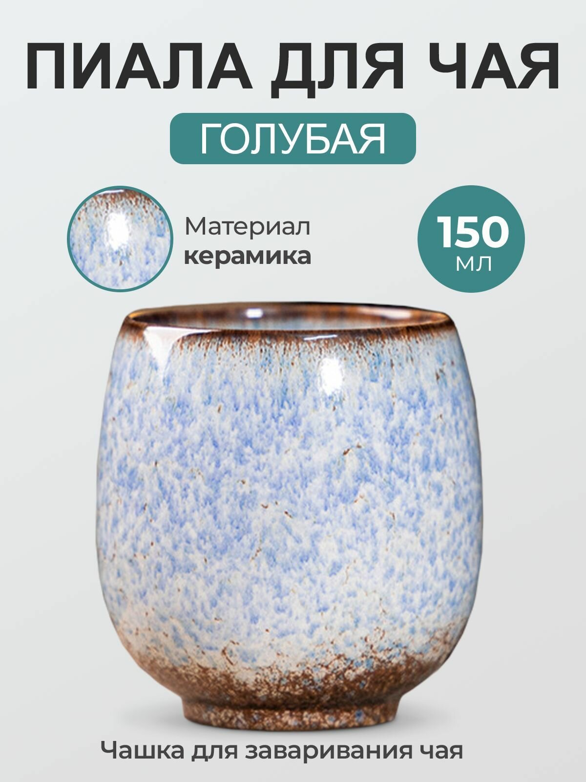 Пиала для чая Голубая для чаепития