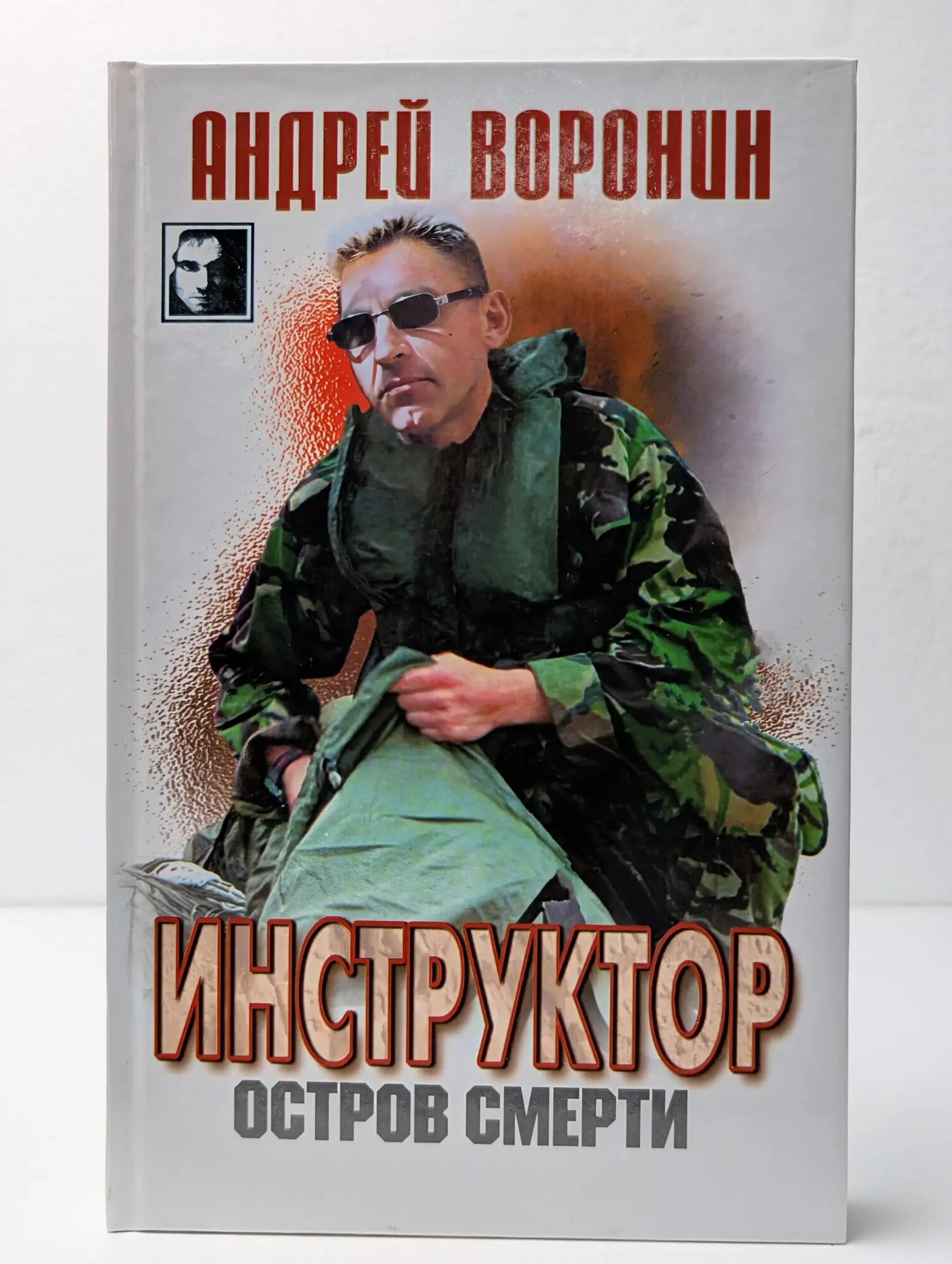 Инструктор. Остров смерти Воронин Андрей Николаевич 2003