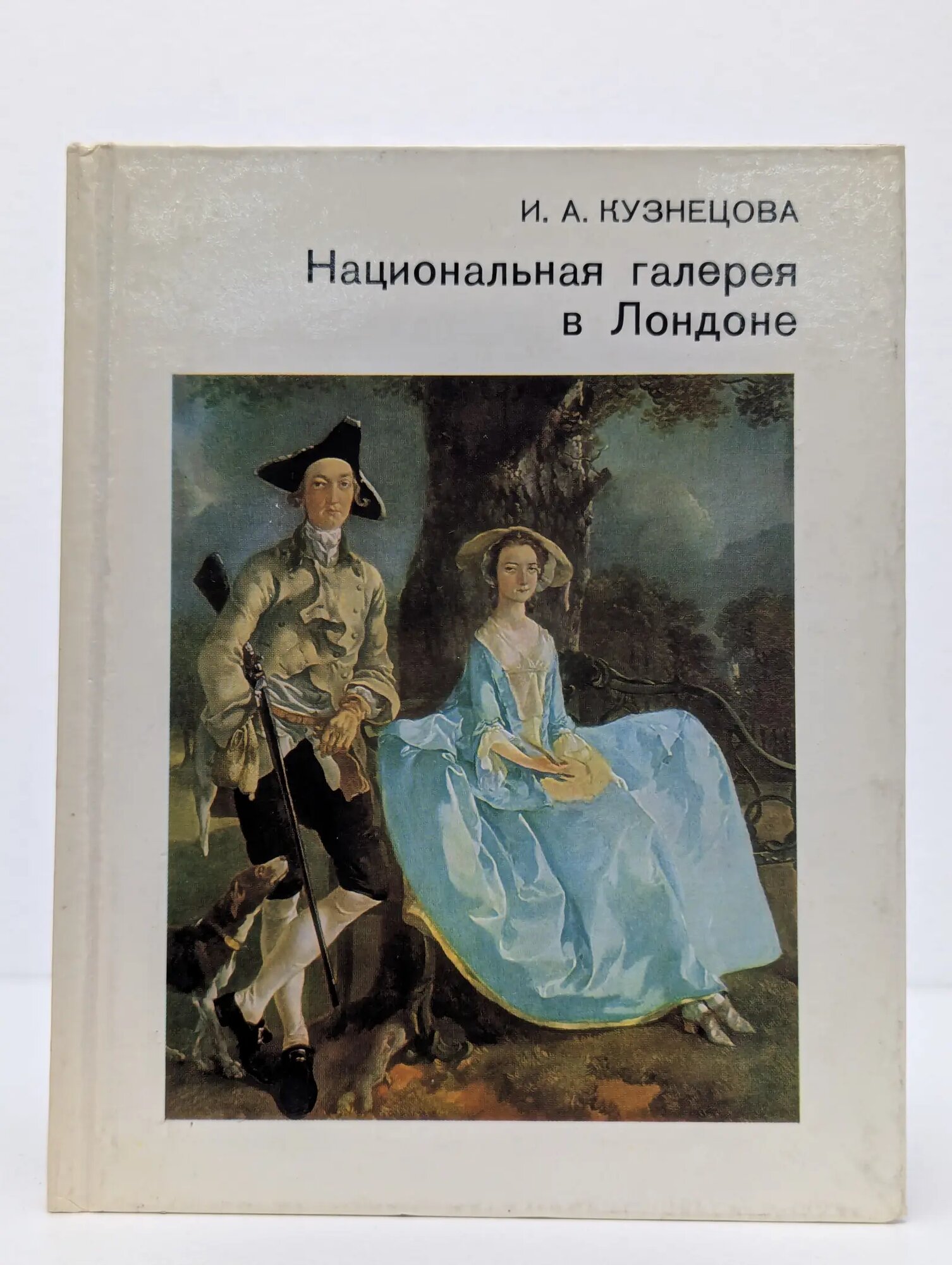 Национальная галерея в Лондоне Кузнецова Ирина Александровна 1983