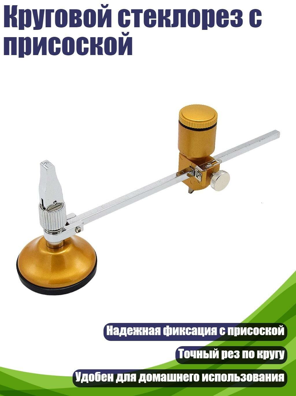 Круговой стеклорез с присоской, M12x1.25