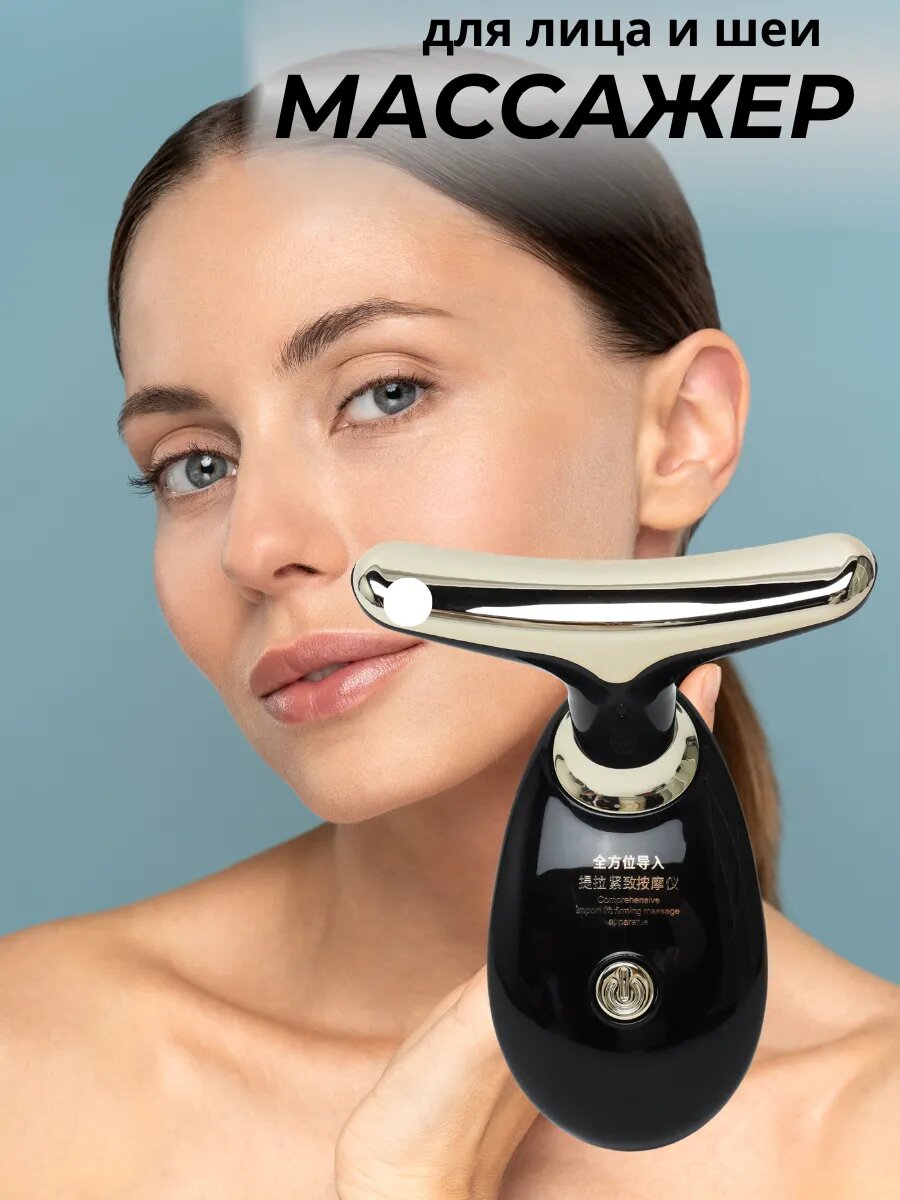 Массажёр для лица, омоложение, от морщин , уход за лицом, лифтинг для лица, массажёр для шеи и лица