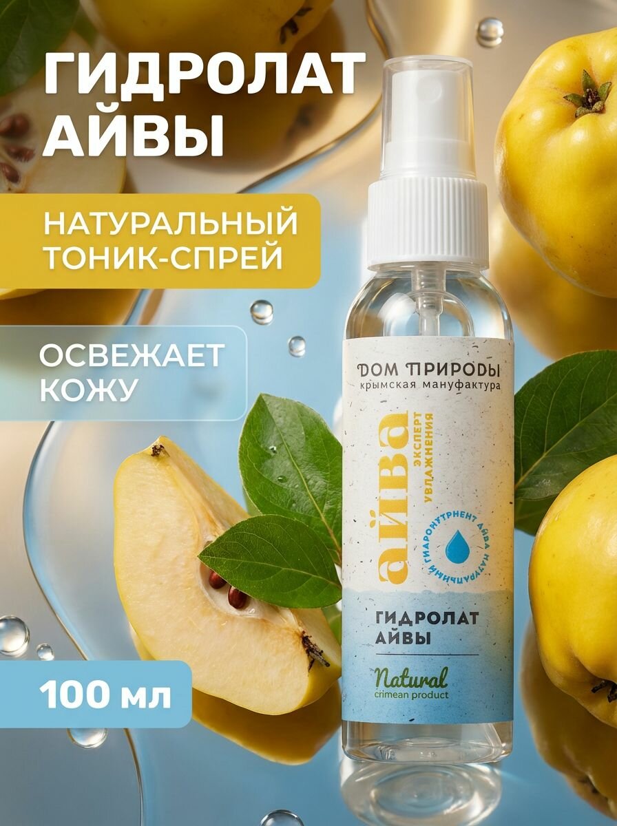 Гидролат айвы натуральный органический увлажняющий тонизирующий с тонким фруктовым ароматом для лица и тела, 100 мл