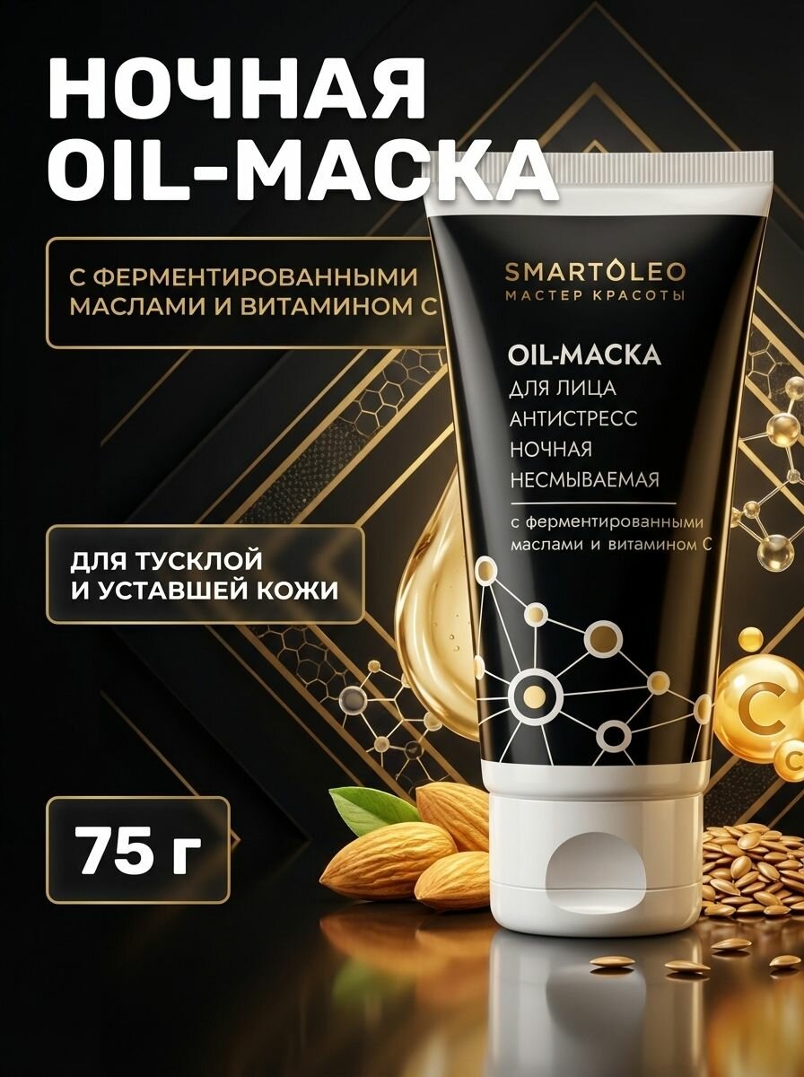 Ночная Oil-маска несмываемая для лица Антистресс с ферментированными маслами и витамином С, 75 г