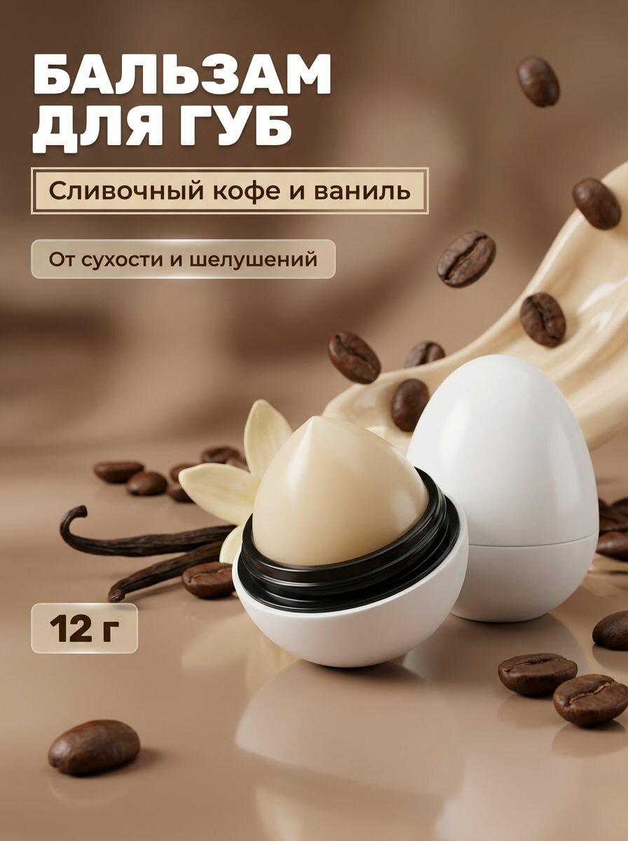 Бальзам для губ Сливочный кофе и ваниль Organic с легким перламутровым блеском и SPF7, 12 г