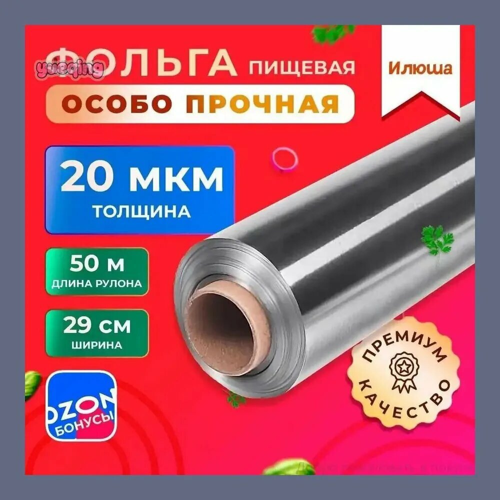 Фольга пищевая, 20м х 30 см, 20 мкм, 1 шт