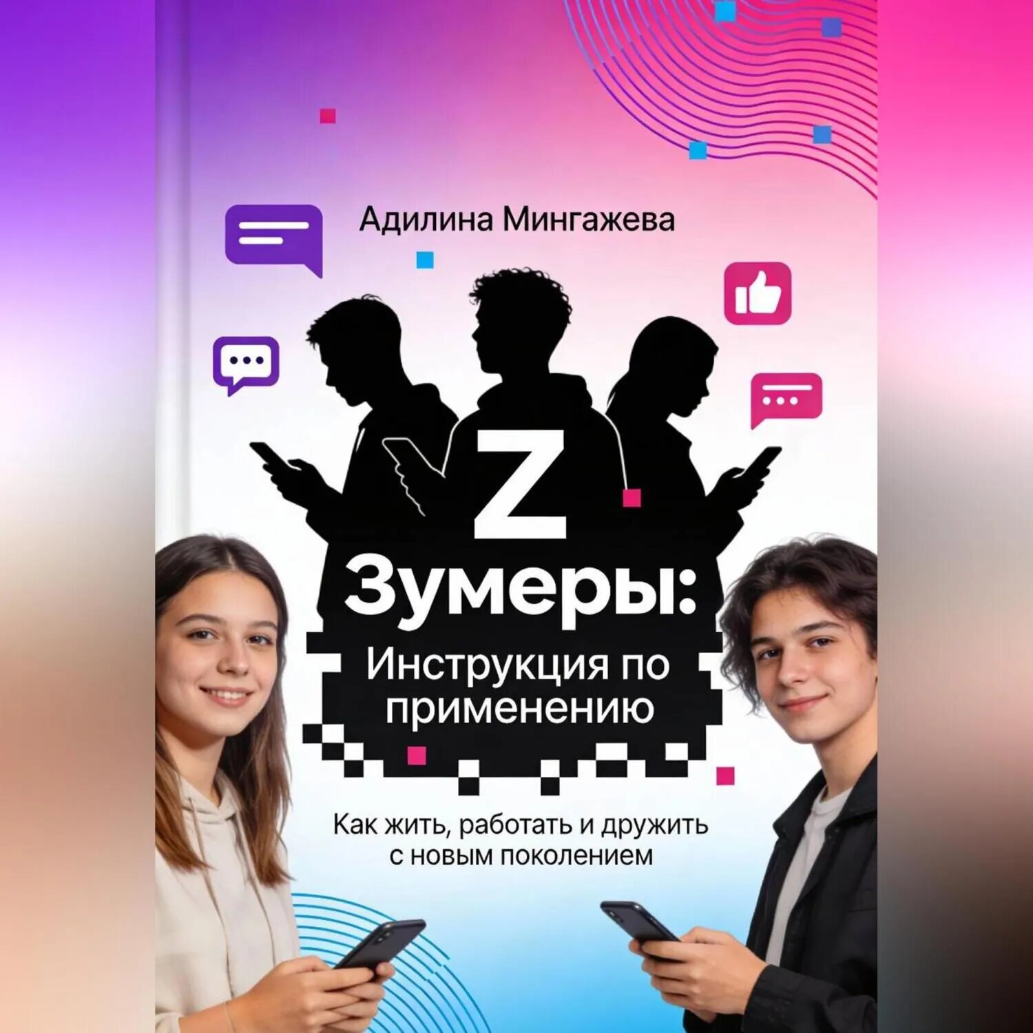 «Зумеры: Инструкция по применению. Как жить, работать и дружить с новым поколением» [Аудиокнига]