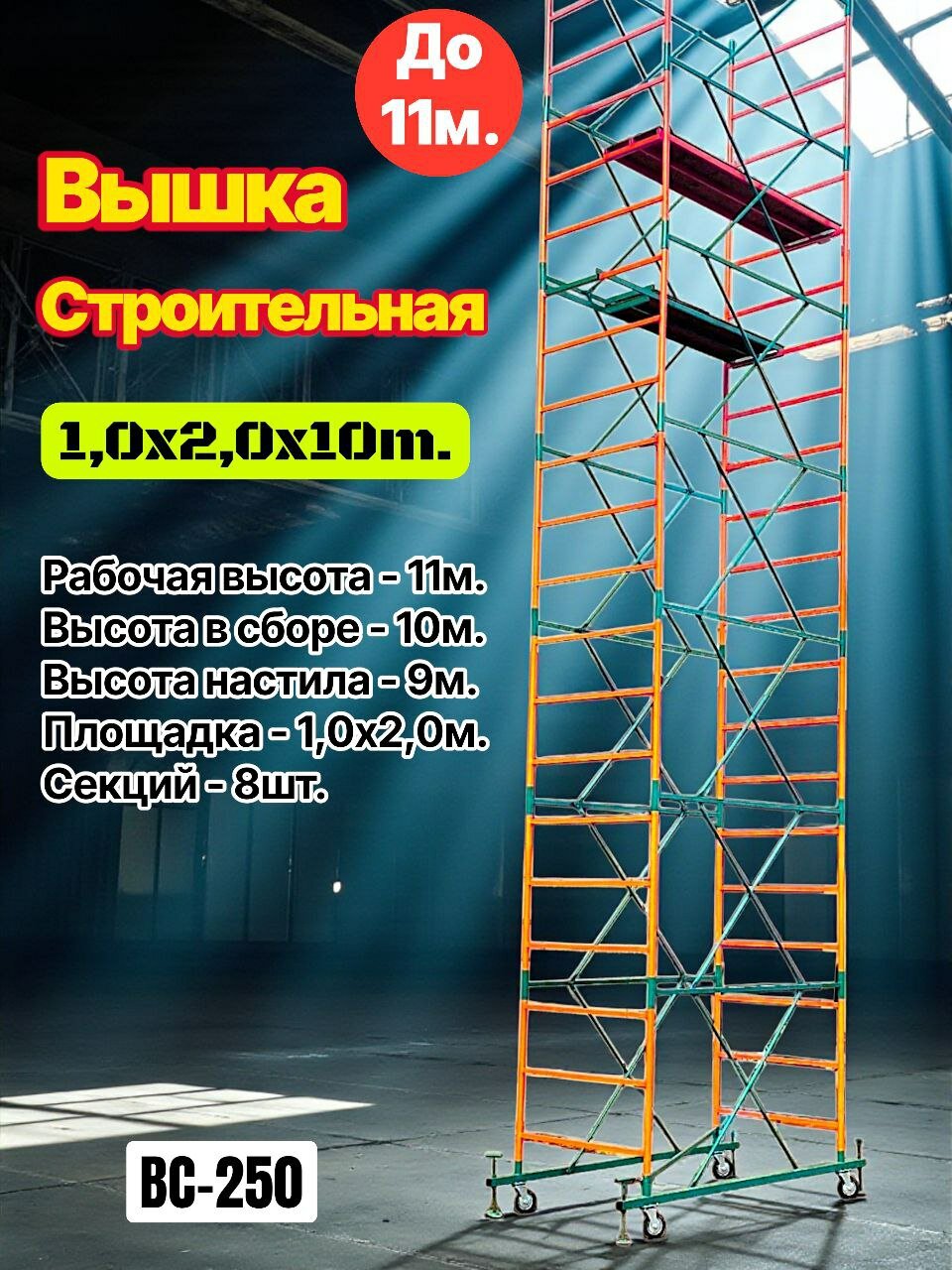 Вышка-тура h10/11m. (1,0x2,0) Лучшие. Леса строительные передвижные на колесах с винтовыми опорами.