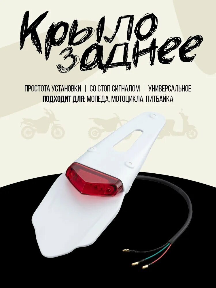 Крыло MOTO "White", с стоп-сигналами, универсальное, для питбайков и мотоциклов