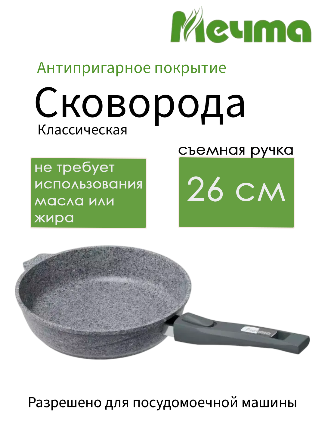 Сковорода Мечта Premium Grey 026901, алюминий, серый, 26 см, съемная ручка