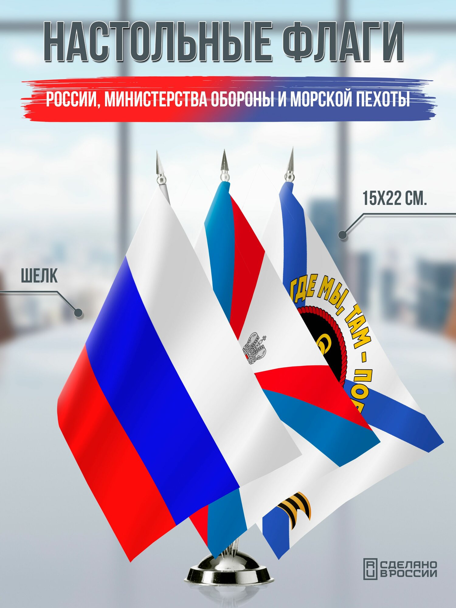 Настольные флаги России, Министерства обороны и Морской пехоты