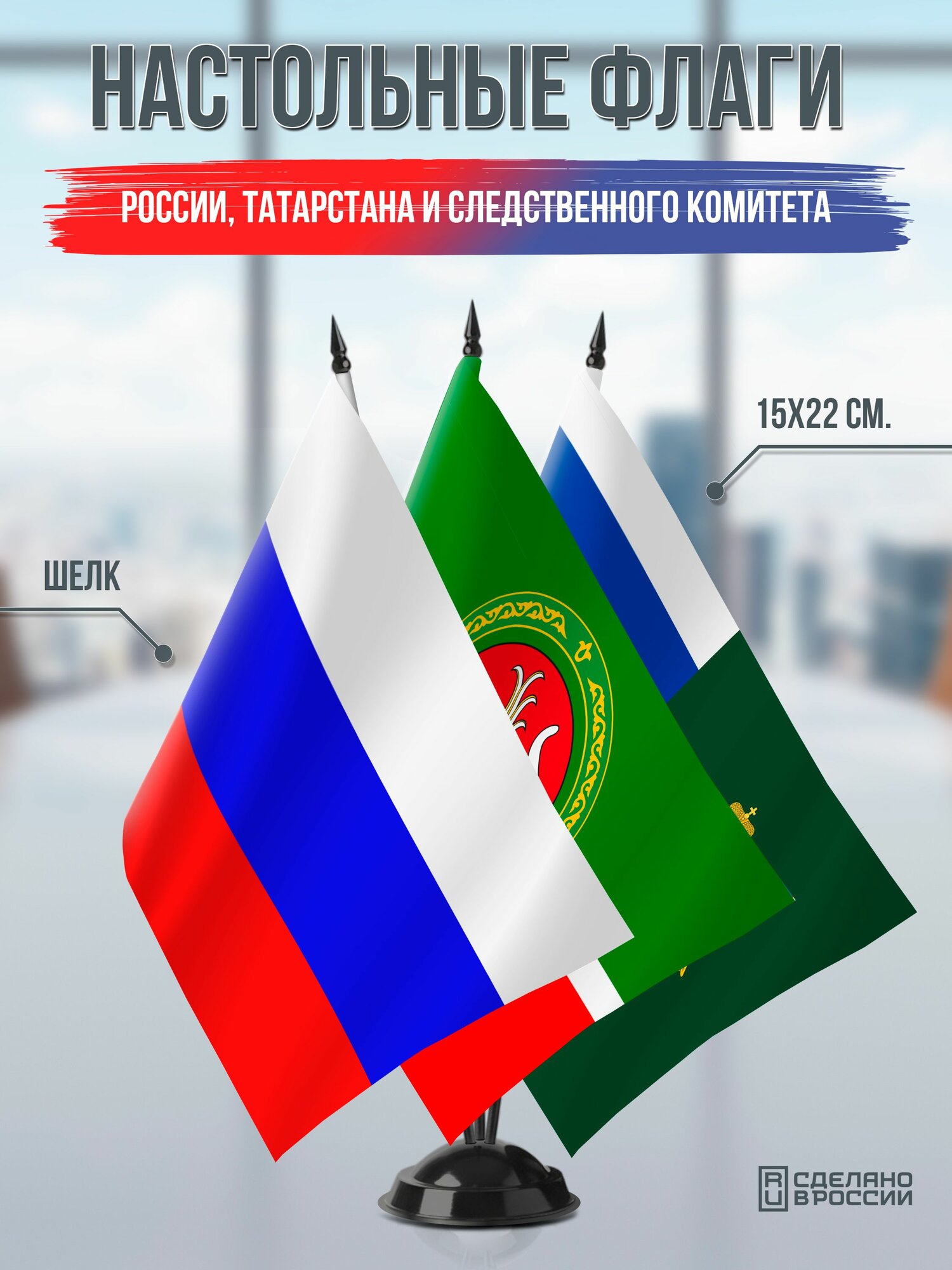Настольные флаги России, Татарстана и Следственного комитета